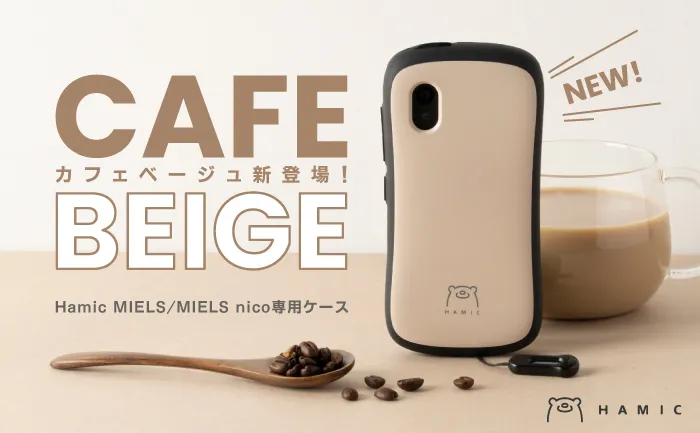 新学期の不安は安心のキッズスマホで対策！新生活を応援する「Hamic MIELS nico」 安定感と安心感を与えてくれる新色「カフェベージュ」の専用スマホケースが登場 ～2025年4月3日 ...