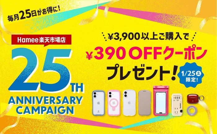 Hemee楽天市場店出店25周年記念！2025年は毎月25日がお得な一日に第一弾 1月25日（土）にクーポン配布！ - Hamee株式会社