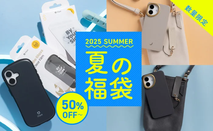 【50%OFF~】『Hamee 夏の福袋2025』「iFace」や「salisty」の人気商品が入った福袋を期間限定発売～売れ筋アイテムがお得に手に入るチャンス～ - Hamee株式会社