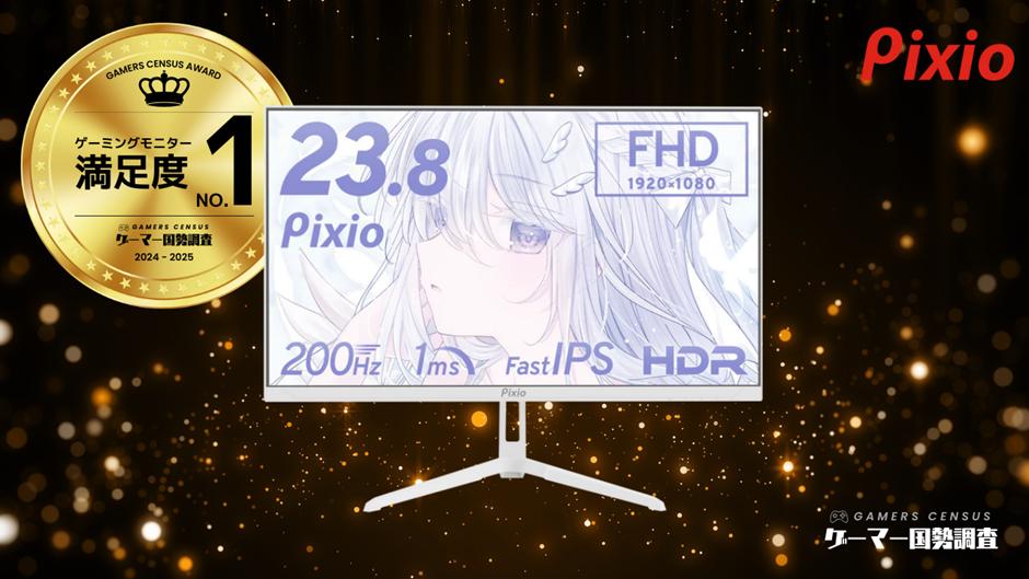 ゲーミングアクセサリーブランド「Pixio（ピクシオ）」 「ゲーマー国勢調査 2024-2025」にて満足度ランキング＆推奨度ランキングの2冠を達成！！ - Hamee株式会社
