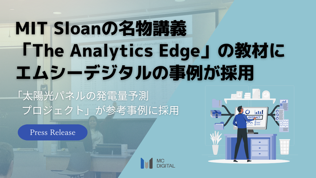 MIT Sloanの名物講義「The Analytics Edge」の教材にエムシーデジタルの事例が採用されました｜ニュース｜MCD3 Inc. - エムシーディースリー株式会社