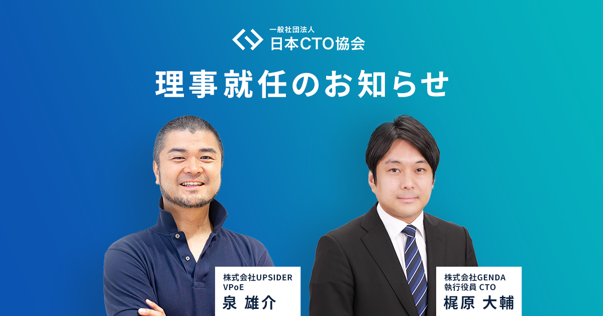 一般社団法人 日本CTO協会 新理事にUPSIDER VPoEの泉氏、GENDA CTOの梶原氏が就任 ｜一般社団法人 日本CTO協会