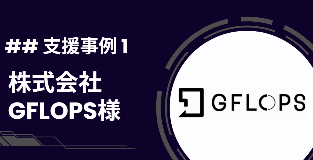 株式会社GFLOPS様 - 自動電話応答システムの構築における技術コンサルティング・技術調査を提供いたしました - 事例紹介 | 株式会社LangCore