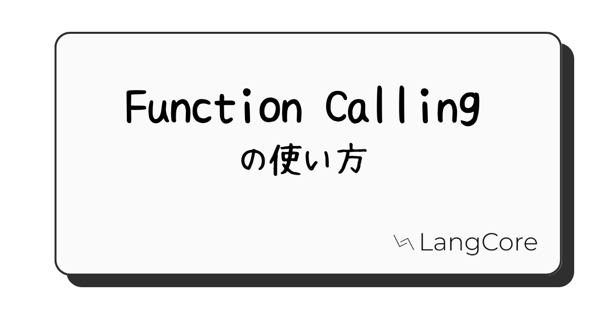 【デモ付き】ChatGPT Function Callingの使い方 | 株式会社LangCore