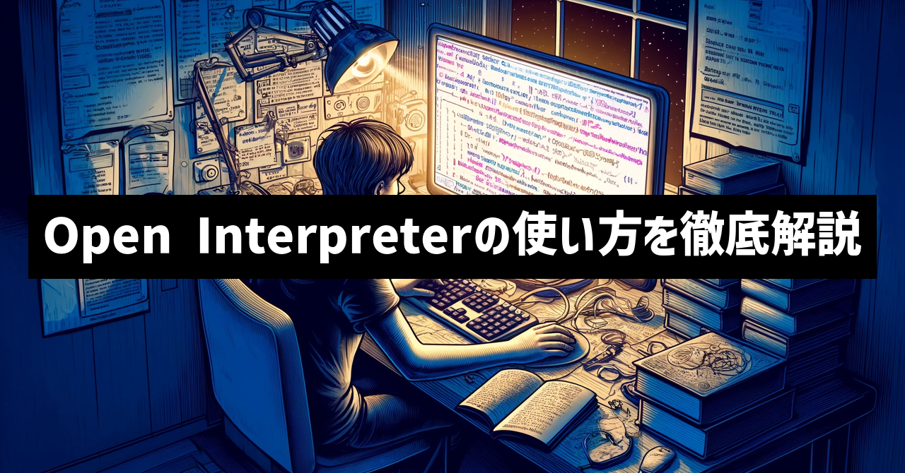 Open Interpreterの使い方と活用方法 | 株式会社LangCore