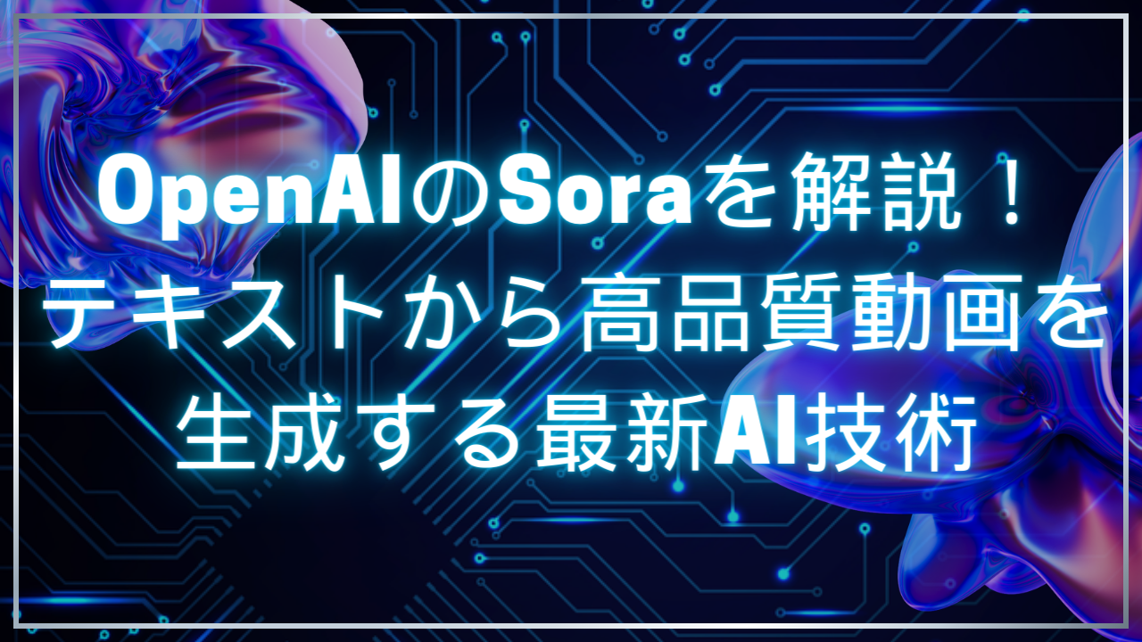 OpenAIのSoraを解説！テキストから高品質動画を生成する最新AI技術 | 株式会社LangCore