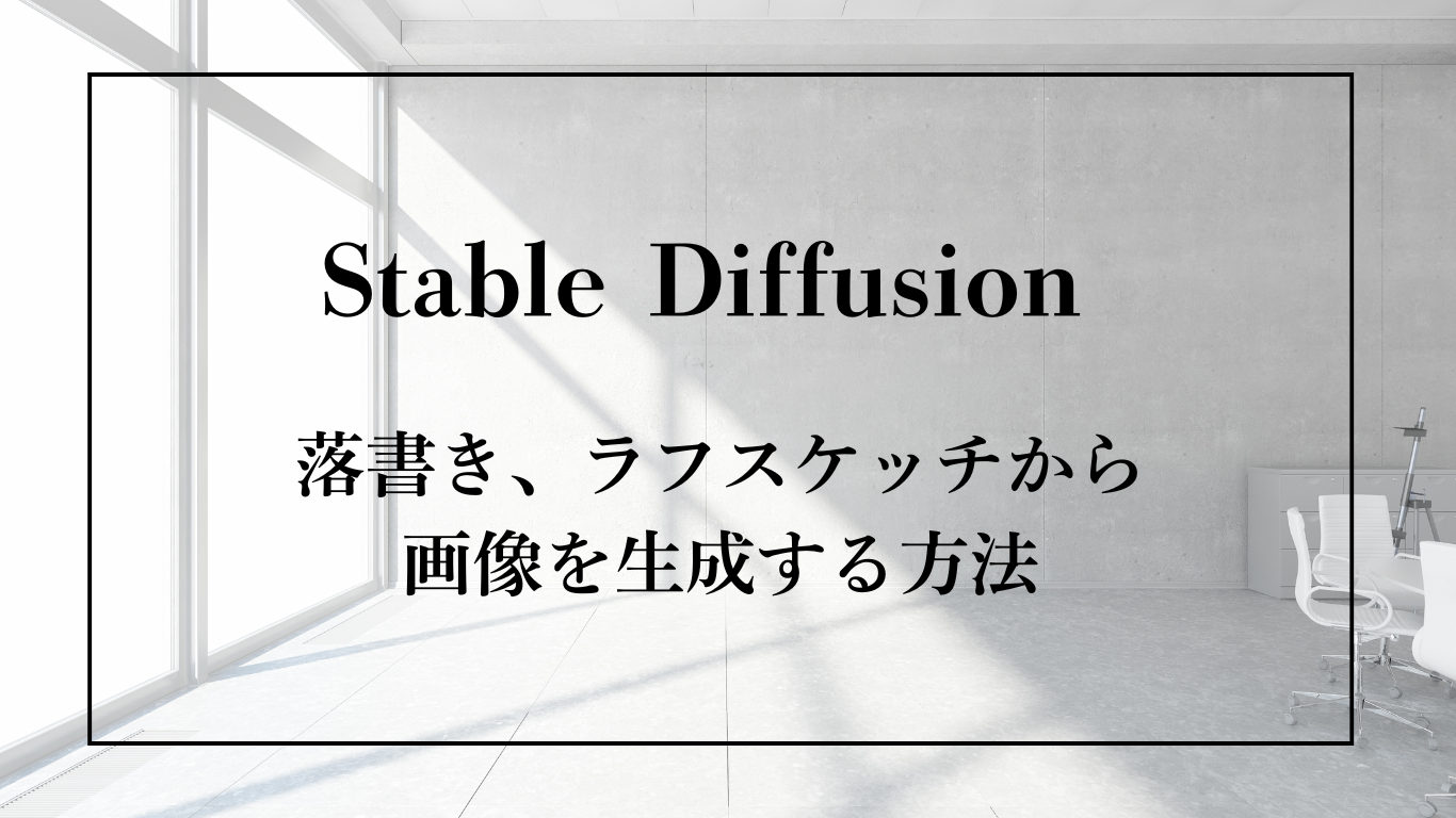 Stable Diffusionを使用して落書きやラフスケッチから画像を生成する方法を解説 | 株式会社LangCore