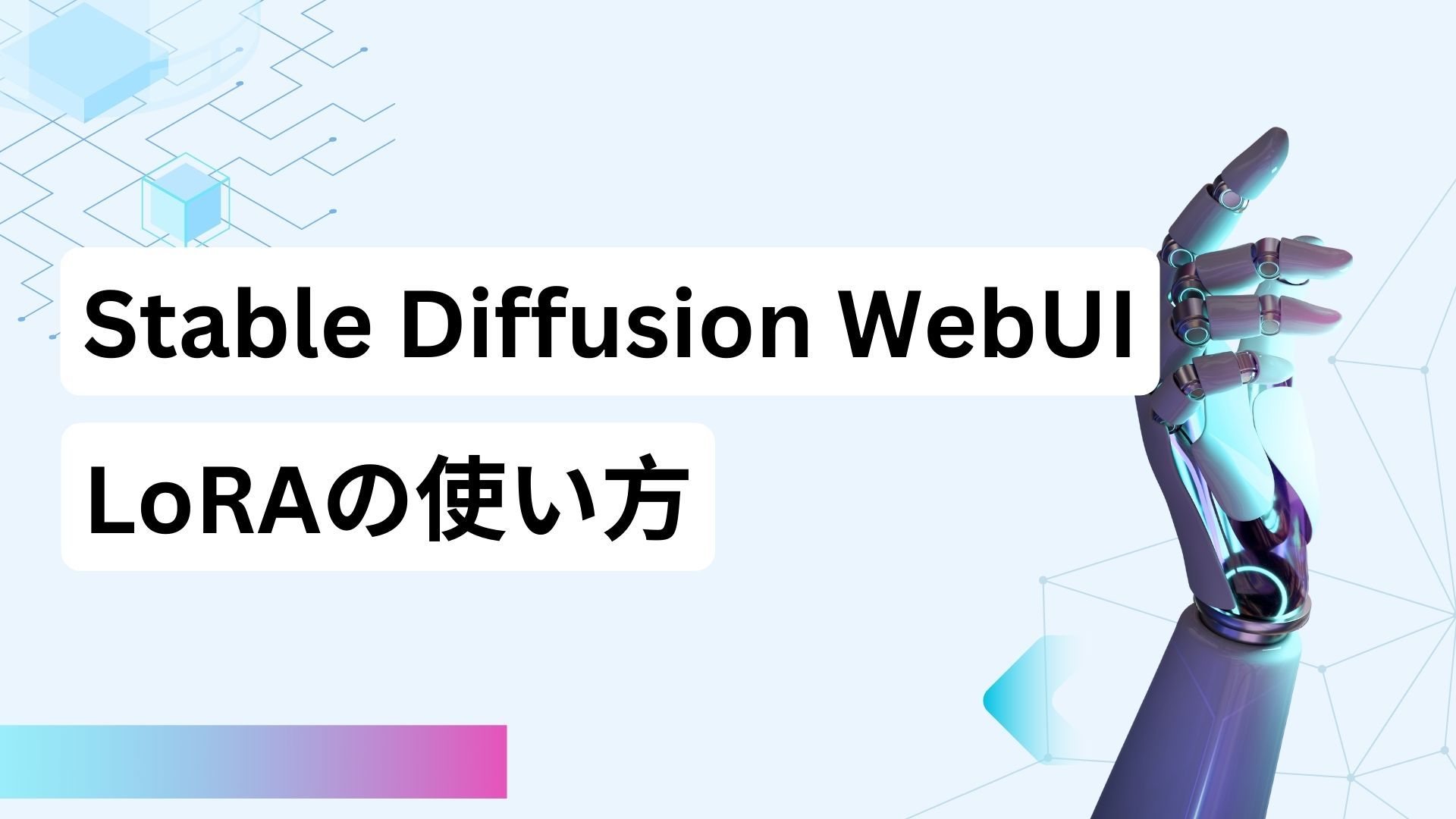 【知っておきたい】Stable Diffusion WebUIにおけるLoRAの使い方とは？ | 株式会社LangCore