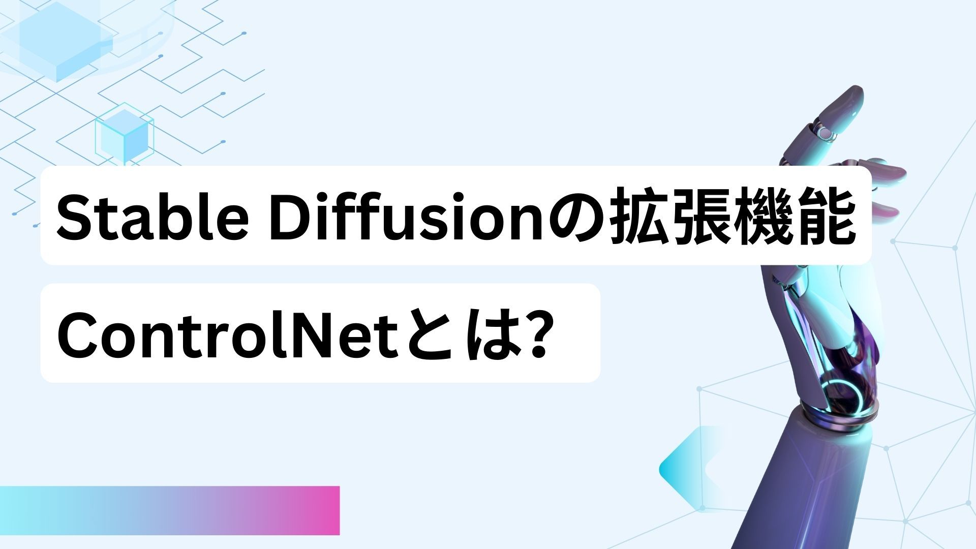 【Stable Diffusion拡張機能】ControlNetとは？ | 株式会社LangCore