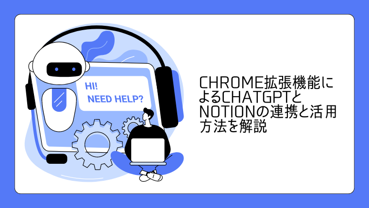 Chrome拡張機能によるChat GPTとNotionの連携と活用方法を解説 | 株式会社LangCore