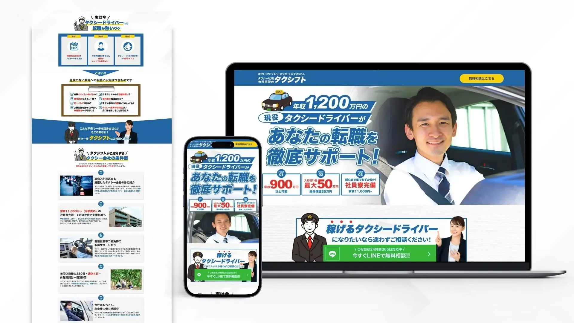 制作実績 | タクシー転職サービス向けランディングページ | EQUAL DESIGN Inc.