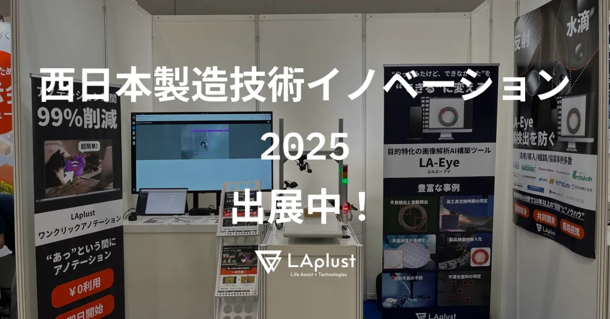 本日より「西日本製造技術イノベーション2025」に出展中！ ｜株式会社Laplust（ラプラス）