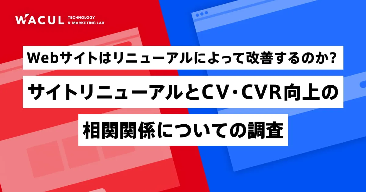 Webサイトはリニューアルによって改善するのか？WebサイトリニューアルとCV・CVR向上の相関関係についての調査 ｜WACUL TECHNOLOGY & MARKETING LAB ...