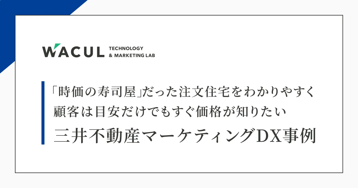 「時価の寿司屋」だった注文住宅をわかりやすく。顧客は目安だけでもすぐ価格が知りたい - 三井不動産マーケティングDX事例 ｜WACUL TECHNOLOGY & MARKETING LAB ...