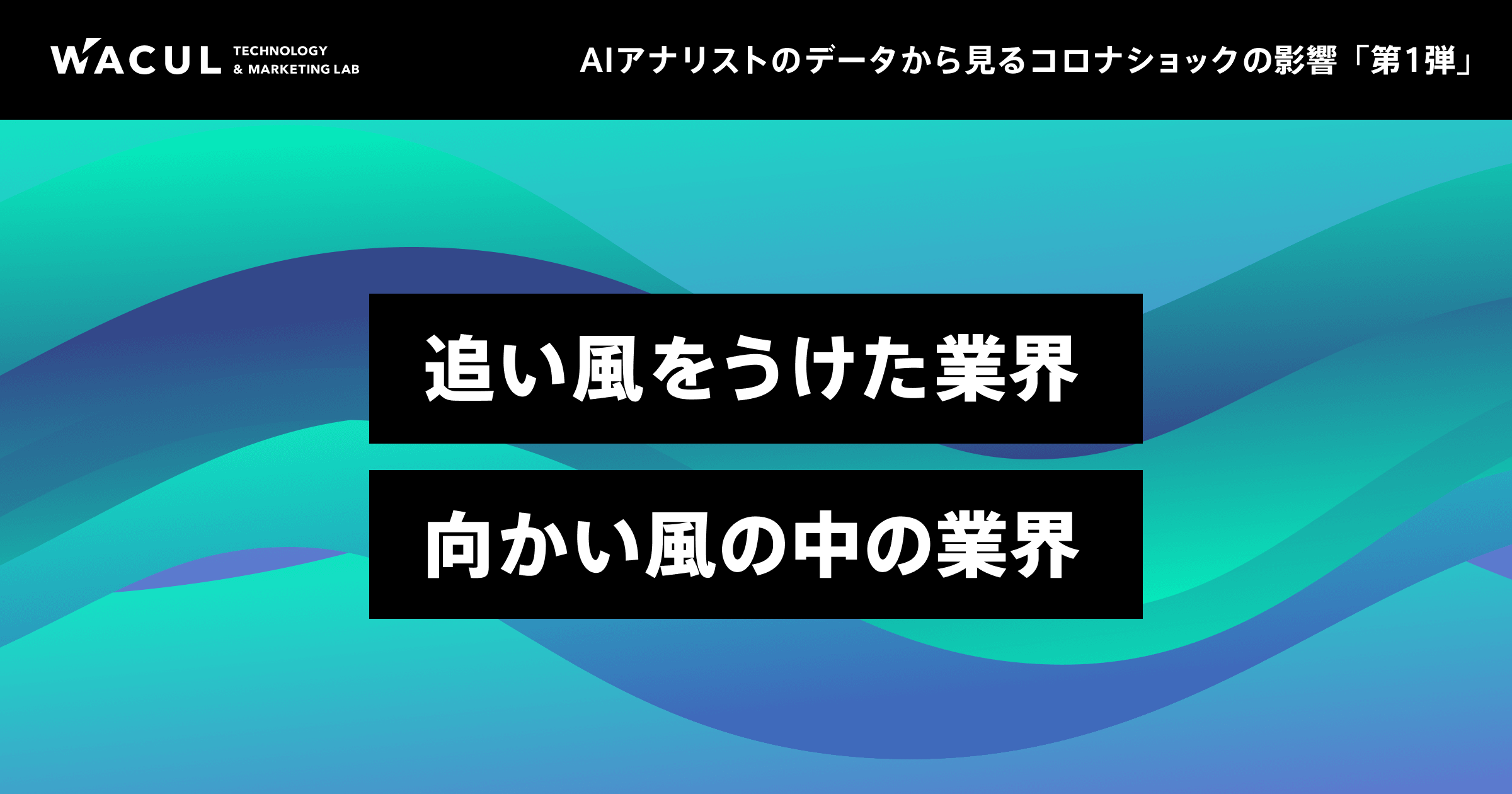 「AIアナリスト」のデータから見る「コロナショックの影響」第1弾 追い風をうけた業界・向かい風の中の業界、100サイト緊急調査！訪問数が前年比10倍も ｜WACUL TECHNOLOGY ...