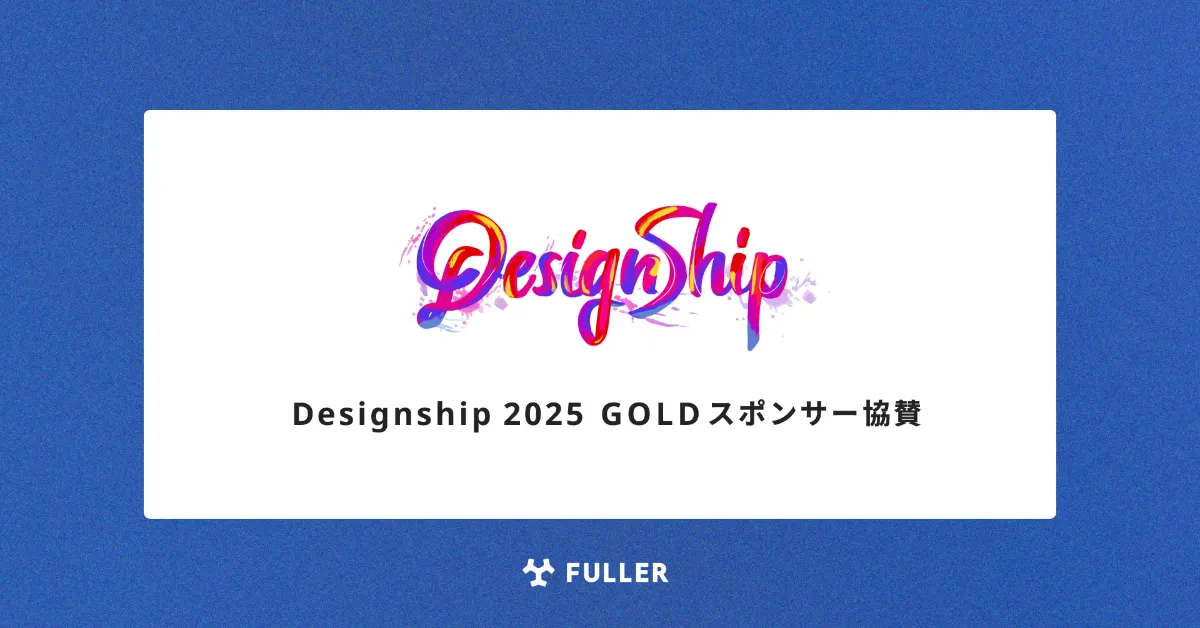 フラー、Designship 2025にGOLDスポンサー協賛 | フラー株式会社
