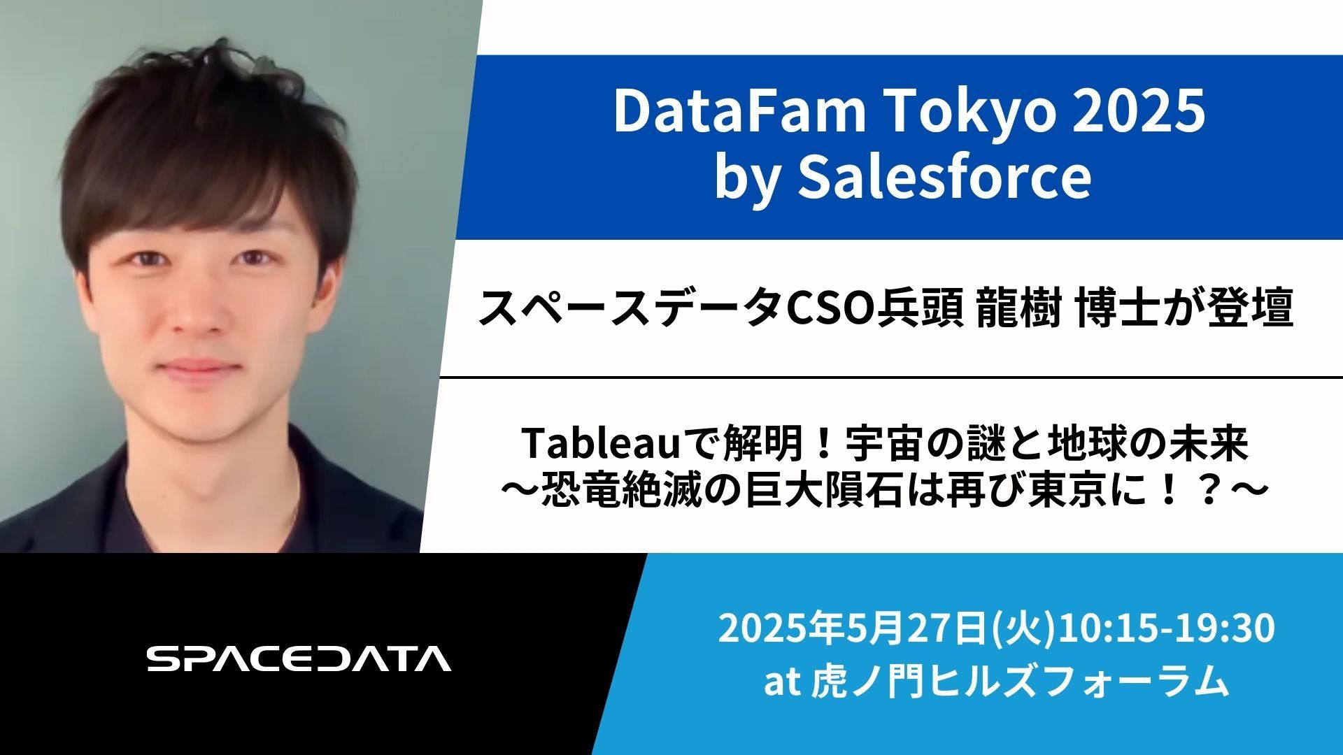 スペースデータCSO 兵頭龍樹が「DataFam Tokyo 2025」に登壇します
