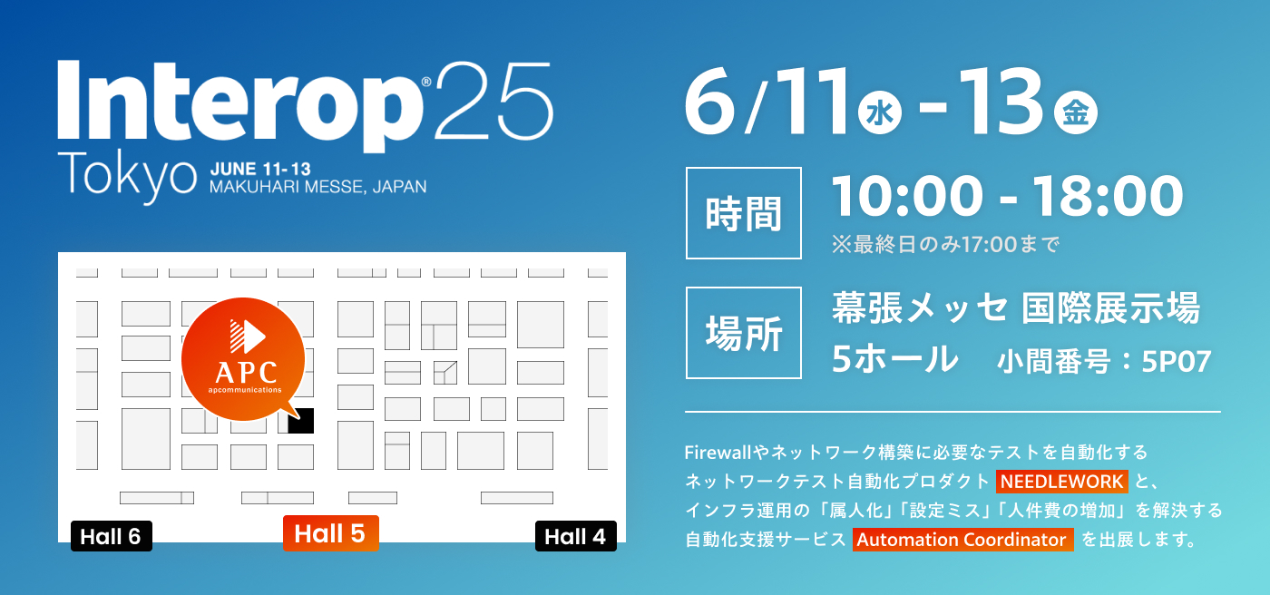 【2025年夏】イベント出展のお知らせ：Interop Tokyo、ケーブル技術ショー、JANOGへ！ | ネットワークテスト自動化 NEEDLEWORK Blog