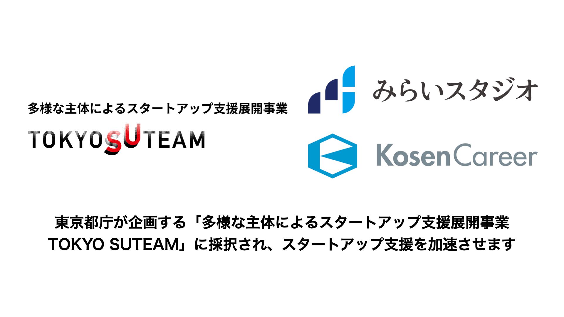東京都庁が企画する「多様な主体によるスタートアップ支援展開事業 TOKYO SUTEAM」に採択され、スタートアップ支援を加速させます - 株式会社みらいスタジオ