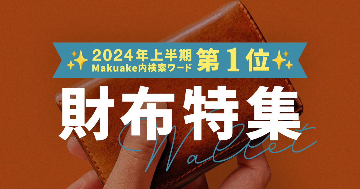 2024年上半期、Makuake内検索ワード第1位！ 「財布」特集 ｜MakuakeMagazine