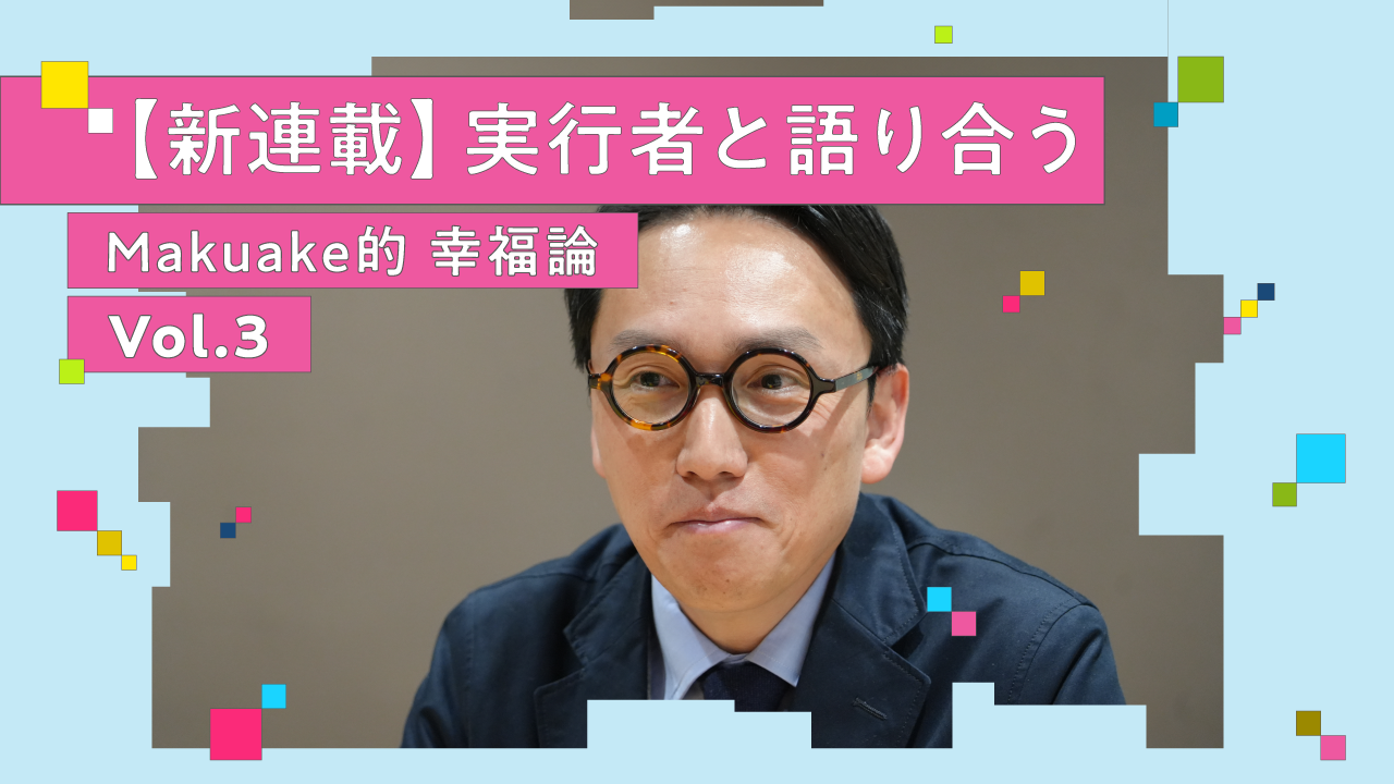 【連載】実行者と語り合う「Makuake的幸福論」〜これからのしあわせはどこにある？〜 vol.3 ととのうパンツ・中川さん（後編） ｜MakuakeMagazine