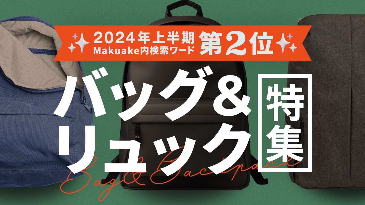 2024年上半期、Makuake内検索ワード第2位！ 「バッグ&リュック」特集 ｜MakuakeMagazine