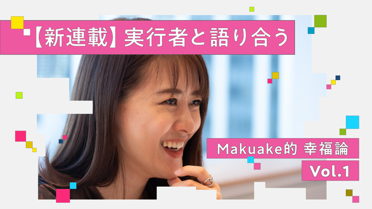 【連載】実行者と語り合う「Makuake的幸福論」〜これからのしあわせはどこにある？〜 vol.1 MoG・立見さん（後編） ｜MakuakeMagazine