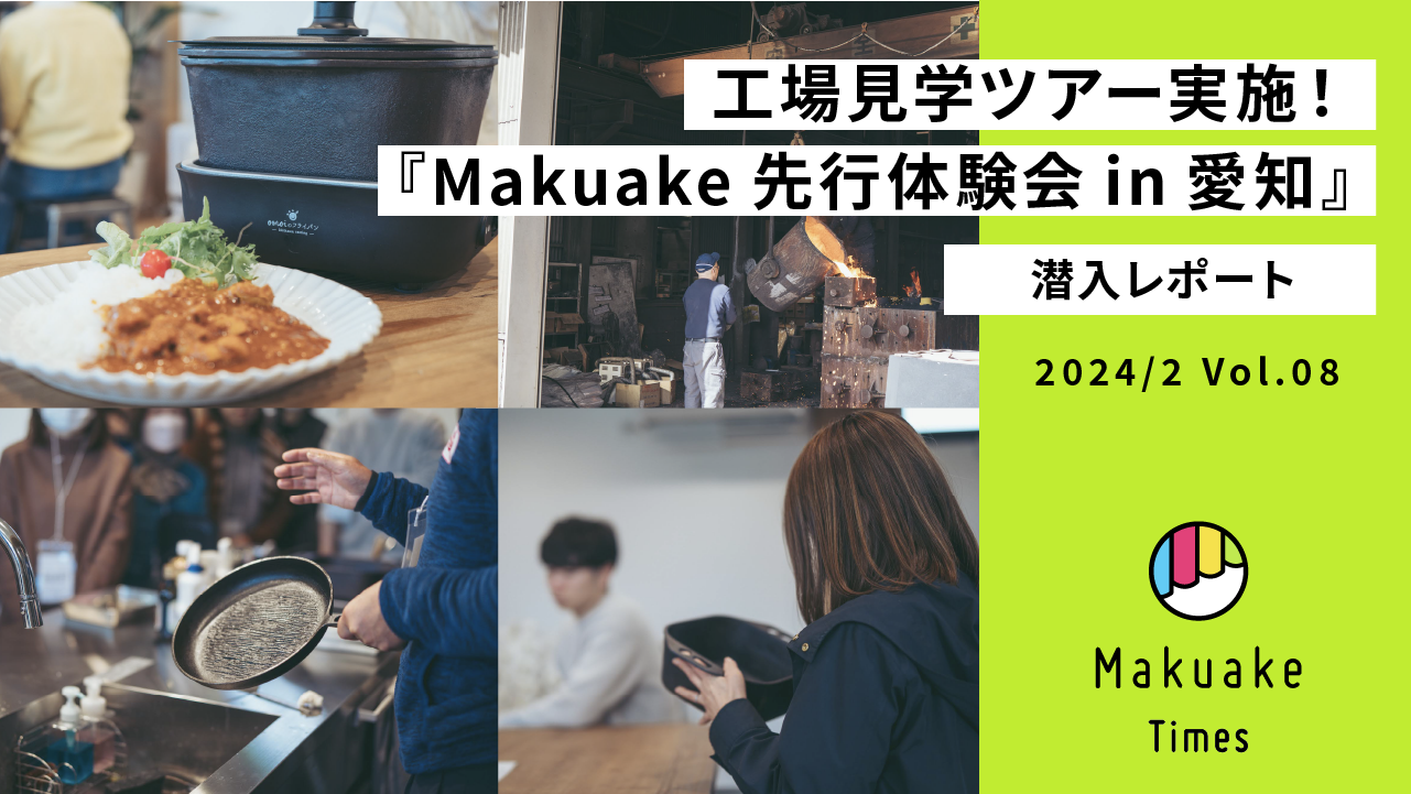 『Makuake先行体験会in愛知』 "おもいのフライパンシリーズ最新作"体験ツアーへの潜入レポート ｜MakuakeMagazine