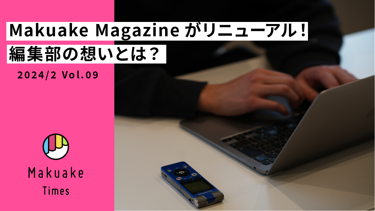 Makuake Magazineがリニューアル！編集部の想いとは？ ｜MakuakeMagazine