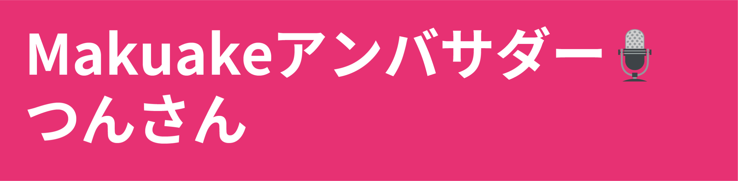 どんな魅力がある！？ Makuakeアンバサダーに聞く「Makuake」の楽しみ方4選 ｜MakuakeMagazine