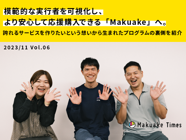 模範的な実行者を可視化し、より安心して応援購入できる「Makuake」へ。誇れるサービスを作りたいという社員の想いから生まれたプログラムとその ...