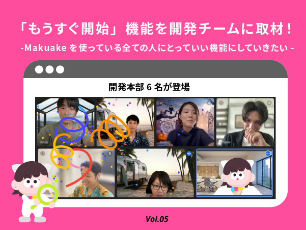 「Makuakeを使っている全ての人にとっていい機能にしていきたい」待望の「もうすぐ開始」機能のリリースについて開発チームに取材！ ｜MakuakeMagazine