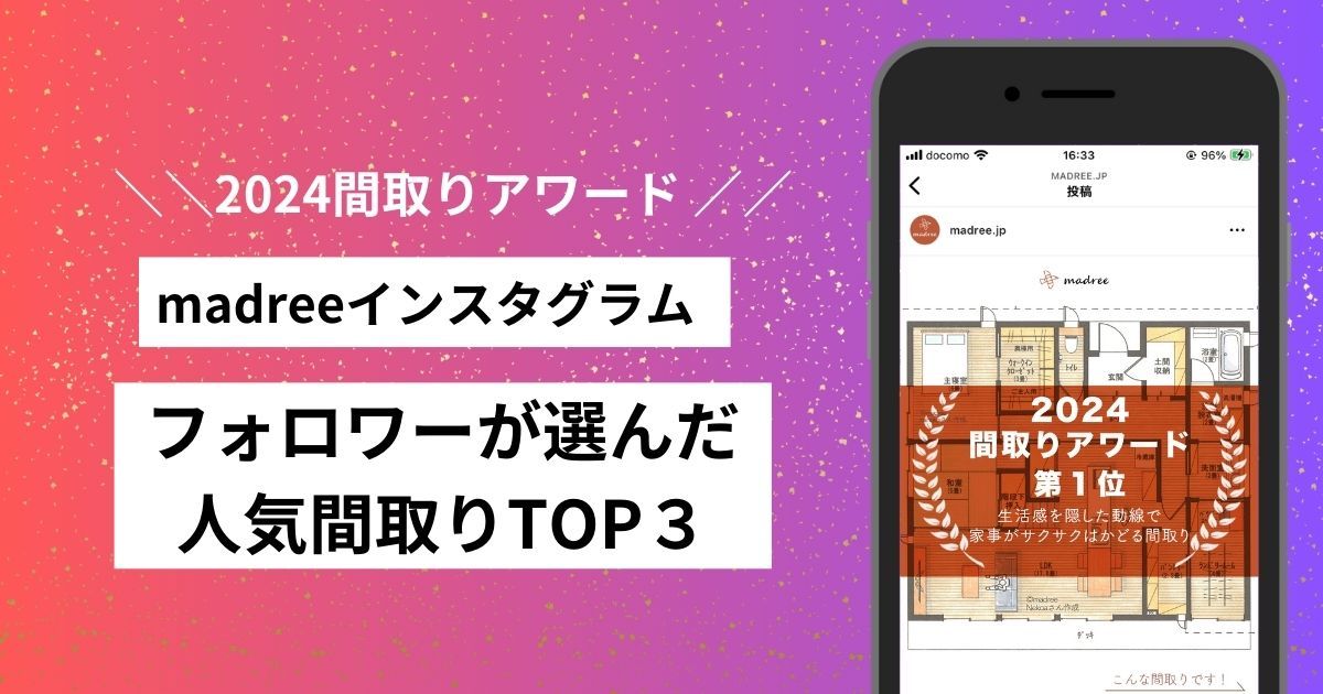 2024間取りアワード！madreeインスタグラムフォロワーが選んだ人気間取りTOP3