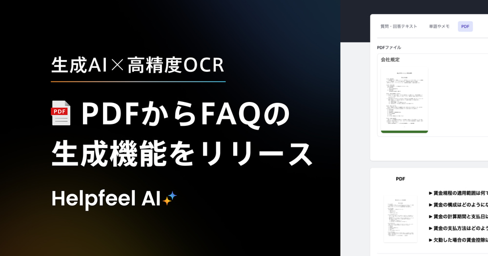 Helpfeel、生成AIと高精度OCR技術を活用した「PDFからFAQの生成機能」をリリース。企業のFAQ初期構築を劇的に効率化
