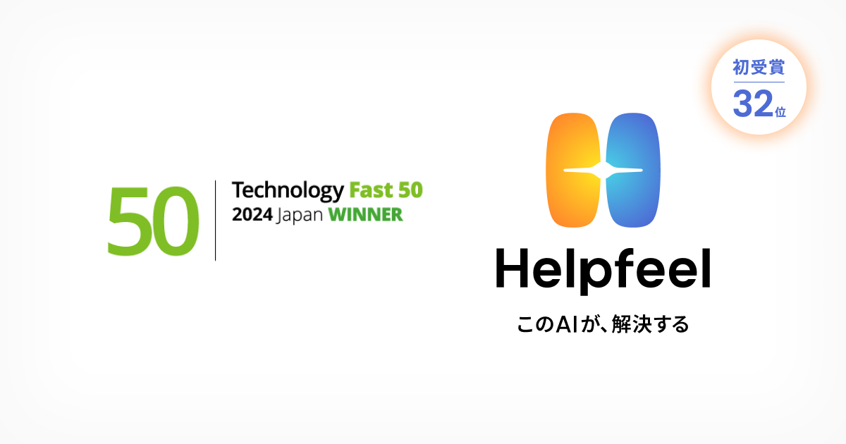 Helpfeel、テクノロジー企業成長率ランキング「Technology Fast 50 2024 Japan」32位を受賞