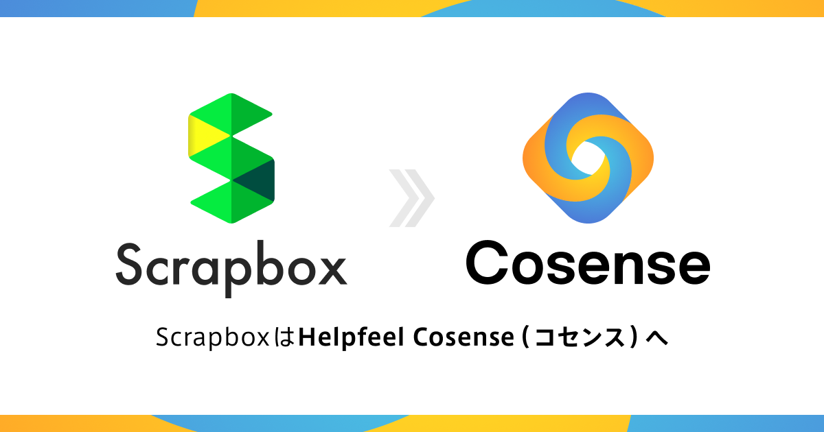 【サービス名変更のお知らせ】 「Scrapbox」は 「Helpfeel Cosense（ヘルプフィール コセンス）」に変わります