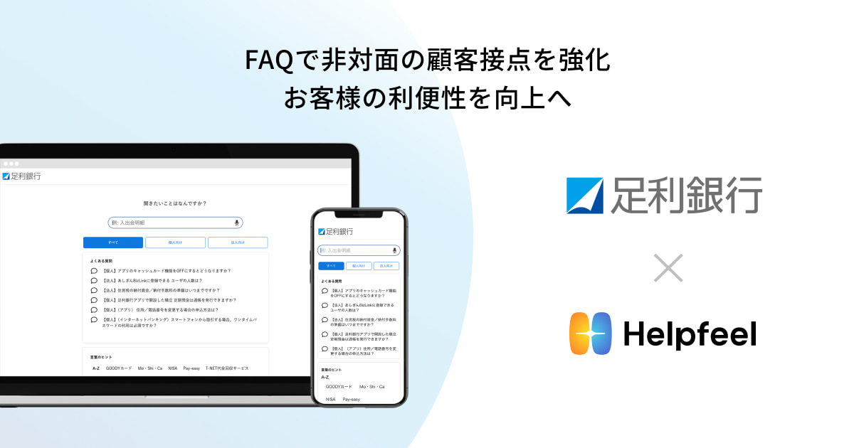 足利銀行が、検索型AI-FAQ「Helpfeel」を導入