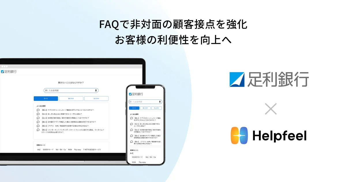 足利銀行が、検索型AI-FAQ「Helpfeel」を導入
