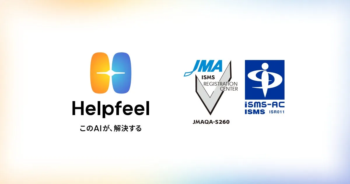 Helpfeel、情報セキュリティマネジメントシステム(ISMS)の国際規格「ISO/IEC 27001:2022」を取得