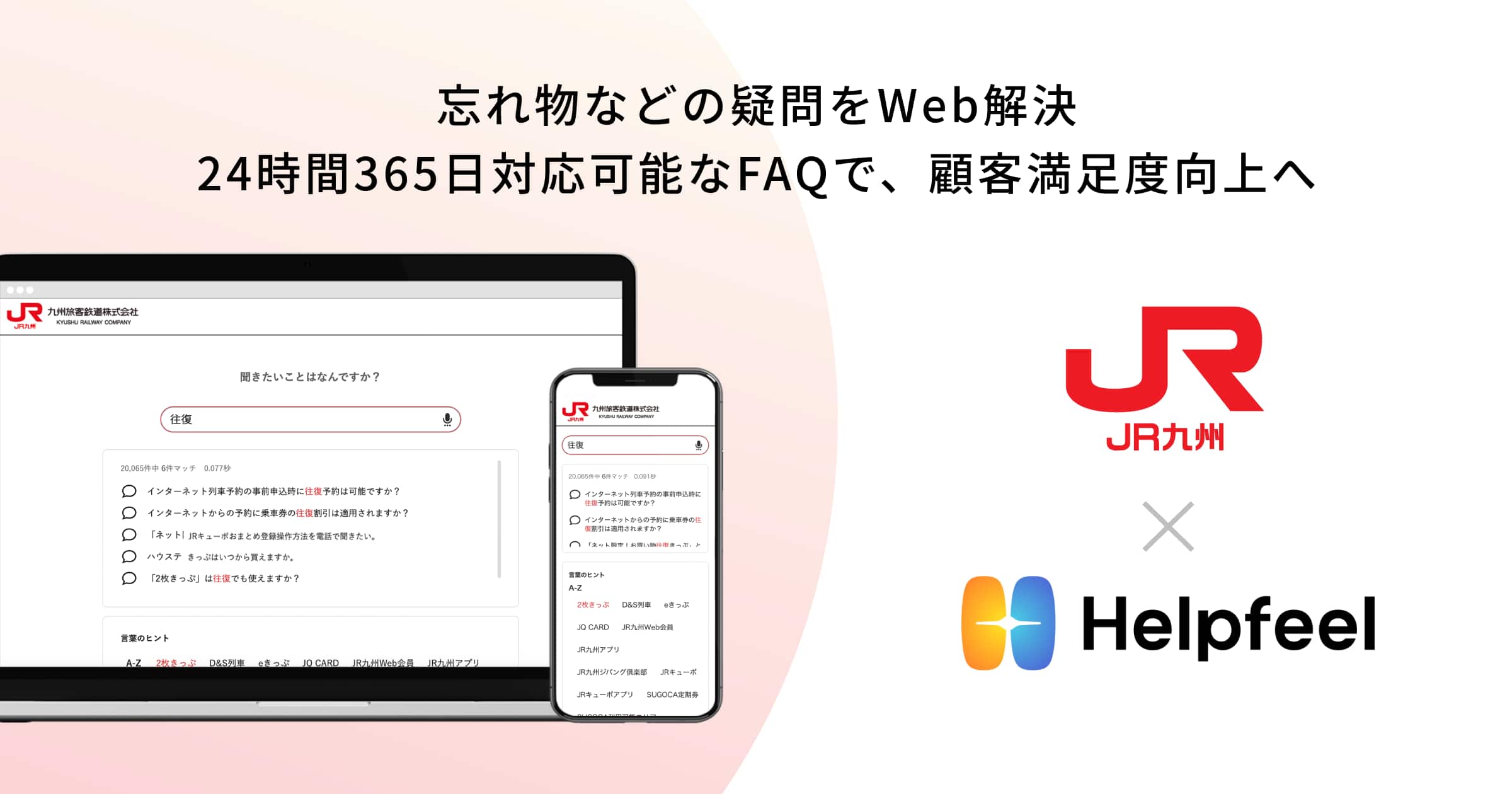 JR九州、忘れ物などの疑問を検索型AI-FAQ「Helpfeel」でWeb解決、顧客満足度向上へ