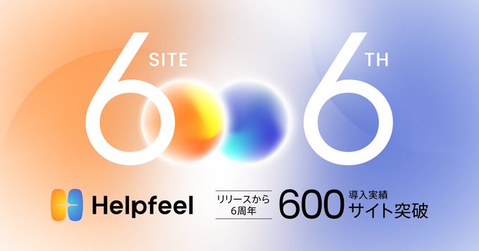 Helpfeelの検索型AI-FAQが、導入実績600サイトを突破。企業サイトのFAQがAI最適化(AIO)時代のキーエンジンに