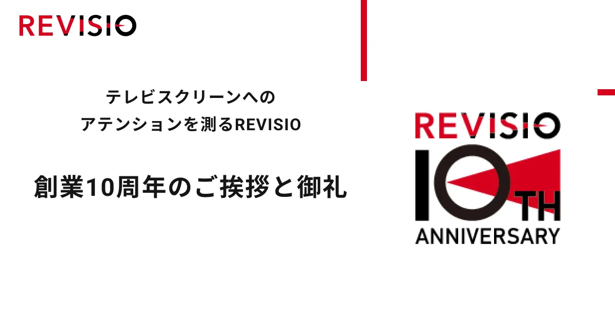 REVISIO株式会社 創業10周年のご挨拶と御礼