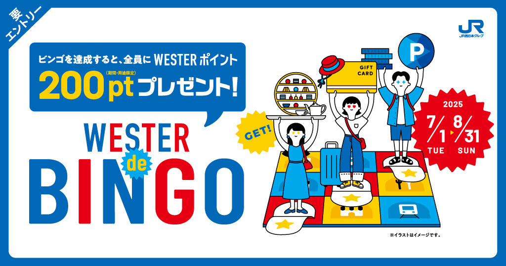 JR西日本「WESTER de BINGO」にMygru採用、夏の回遊施策を支援 駅ナカ・ホテル・万博などをめぐる回遊型ビンゴキャンペーン ｜お知らせ Mygru
