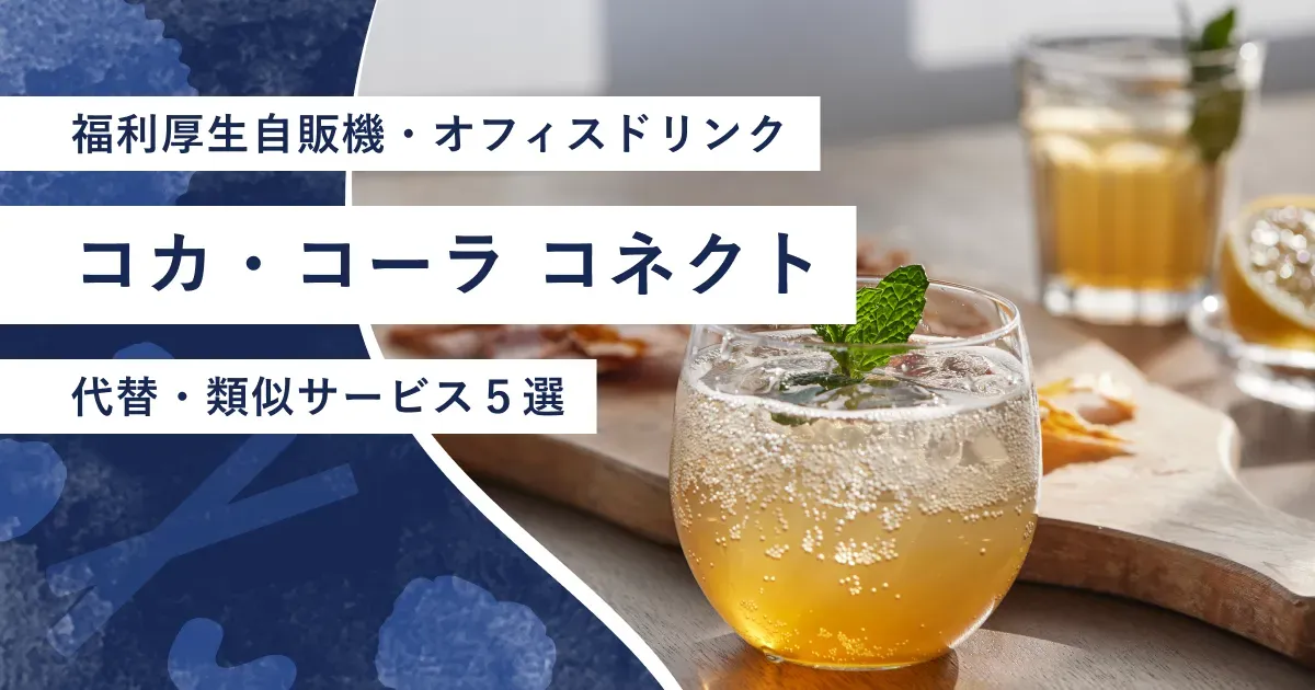 コカ・コーラ コネクト (COCA-COLA+CONNECT)とは？料金や評判、代替・類似サービス比較5選を解説｜snaq.me ...