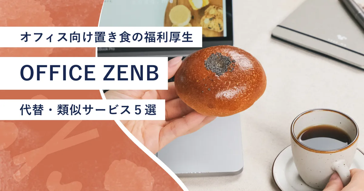 OFFICE ZENB (オフィスゼンブ)とは？料金や評判、代替・類似サービス比較5選を解説 ｜snaq.me magazine (スナックミーマガジン)