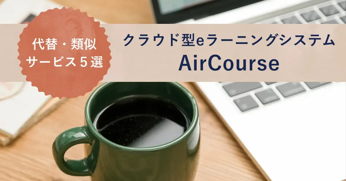 AirCourseとは？料金や評判、代替・類似サービス比較5選を解説｜snaq.me magazine (スナックミーマガジン)