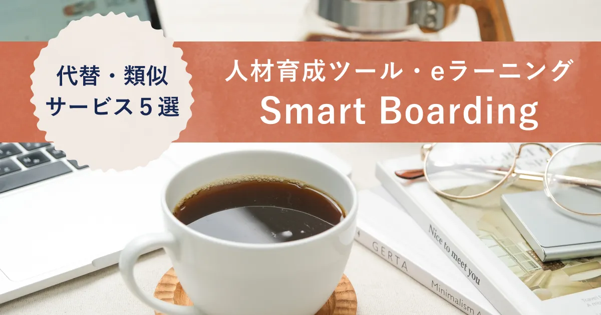 Smart Boarding (スマートボーディング)とは？料金や評判、代替・類似サービス比較5選を解説 ｜snaq.me magazine (スナックミーマガジン)