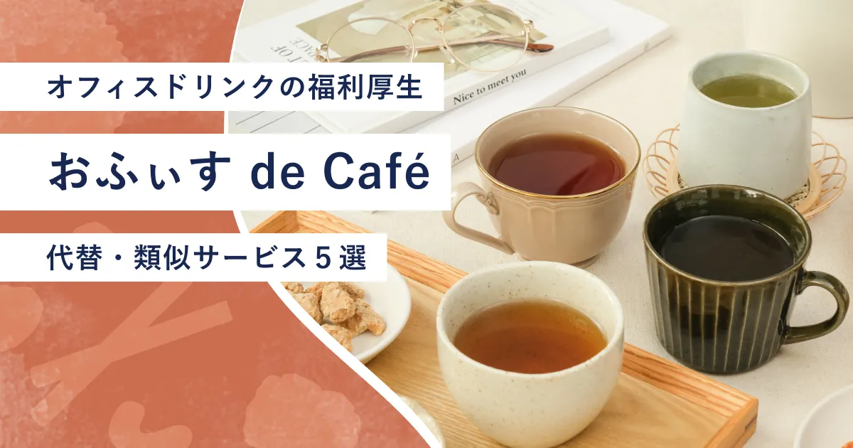 オフィスでヤクルト (OFFICE de Yakult)とは？料金や評判、代替・類似サービス比較5選を解説 ｜snaq.me magazine ...