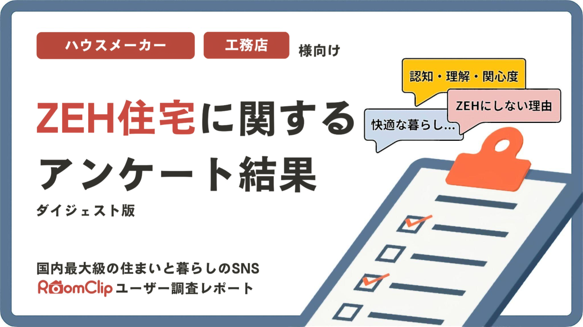 【HP掲載】ZEHアンケートレポート資料ダウンロード