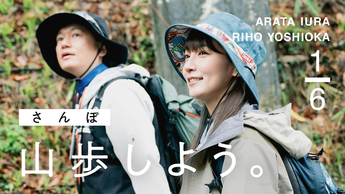 株式会社ヤマップ / YAMAP | オリジナル短編番組「山歩しよう。」の配信をスタート